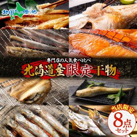 北海道産 限定 干物 8点セット 羅臼産真ホッケ 秋鮭 八角 羅臼産そい 本ししゃも 子持ち シシャモ 宗八カレイ コマイ サンマ イワシ