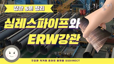 [철과 함께] 접합 유무에 따른 강관의 분류 심레스파이프 무계목강관 와 Erw강관 전기저항용접강관 장단점 쓰임새 총정리