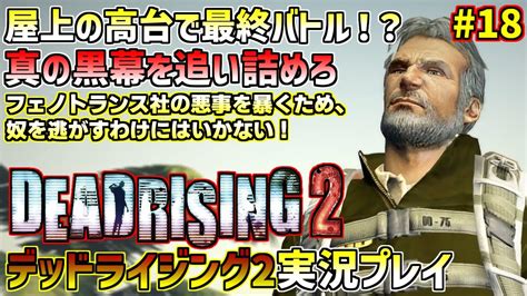 [ps4版]デッドライジング2実況プレイ 18 Youtube