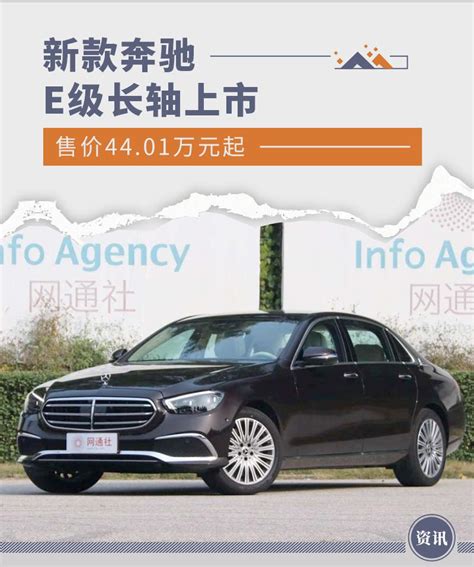 新款奔驰e级长轴上市 售价4401万元起 知乎
