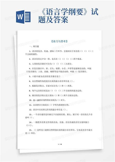 语言学纲要试题及答案Word模板下载 编号lzgxnvaz 熊猫办公