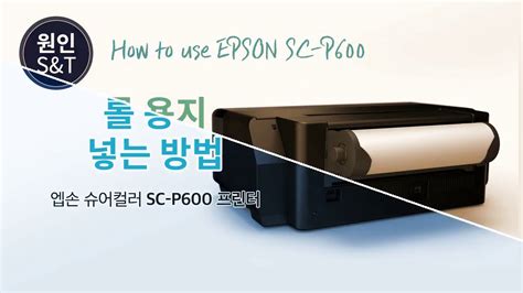 원인에스앤티 A3 13인치 포토프린터 엡손 Sc P600에 롤 용지 삽입하기 Youtube
