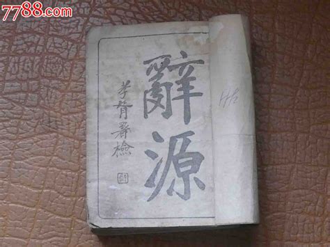 1915版辞源一套12本【子，丑，寅，辰，己，午，未，申，酉，戊，亥十二集】民国旧书旧书收藏回收价格7788书籍