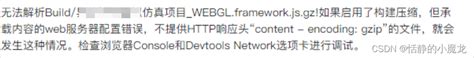 【unity3d日常bug】unity3d打包webgl平台运行出现无法解析gzip、构建压缩等问题decompression Fallback Csdn博客
