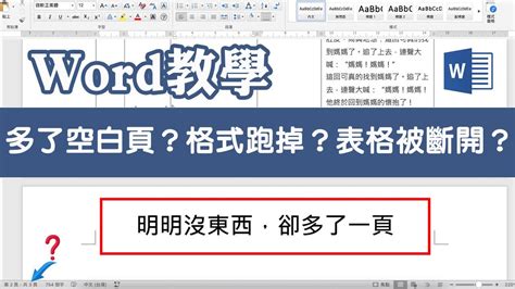 如何搞定word表格斷開、莫名多了空白頁、插入圖片格式跑掉？｜客服花路米ep24 Word基礎教學01 Youtube