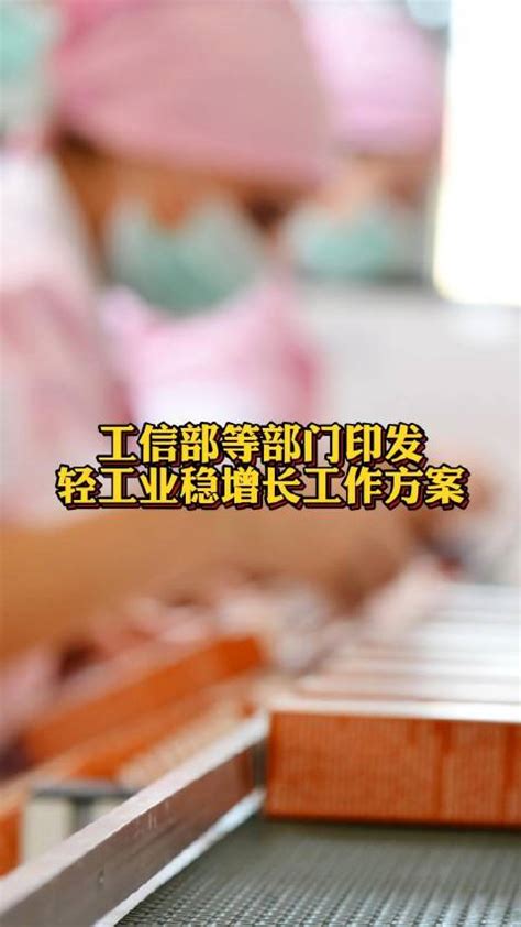 工信部等部门印发轻工业稳增长工作方案 工信部 新浪新闻