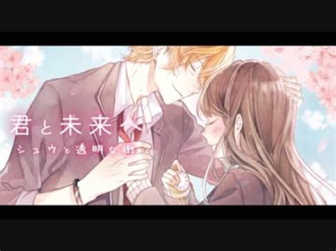 君と未来へ〜『365日、君をずっと想うから。』イメージソング〜 ニコニコ動画