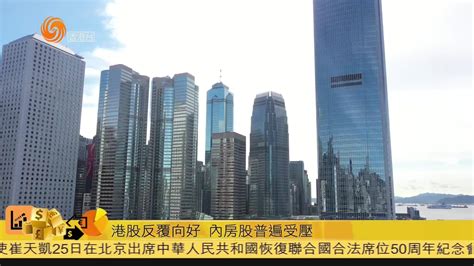 粤语报道｜港股反复向好 内房股普遍受压凤凰网视频凤凰网