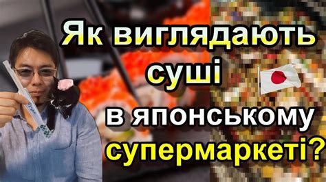 Як виглядають суші в японському супермаркеті? #Японія #японськаїжа # ...