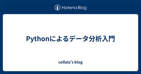 Pythonによるデータ分析入門 Collatzs Blog