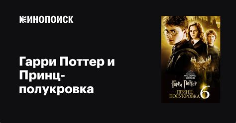 Гарри Поттер и Принц полукровка 2009 Великобритания — описание