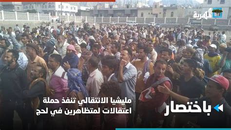 مليشيا الانتقالي تنفذ حملة اعتقالات لمتظاهرين في لحج باختصار Youtube