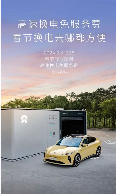 蔚来汽车春节假期高速换电免服务费 助力用户畅行无阻 牛新网