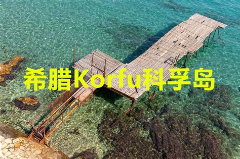希腊korfu科孚岛阳光之旅6天286欧，包往返机票4星海景房含早餐 旅游去