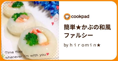 簡単★かぶの和風ファルシー By Hiromin★ 【クックパッド】 簡単おいしいみんなのレシピが395万品