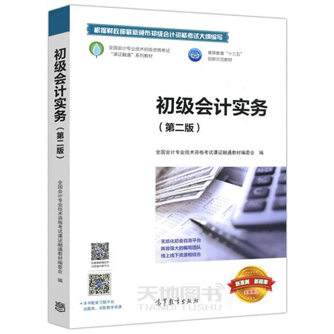 现货包邮初级会计实务第二版初级会计实务机考习题集（第二版）根据财政部最新颁布初级会计资格考试大纲编写高等教育出版社虎窝淘