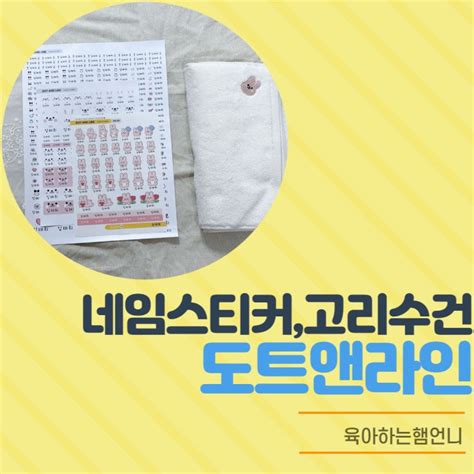 의류 네임스티커 어린이집고리수건 어린이집준비물 도트앤라인 네이버 블로그
