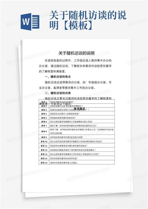 关于随机访谈的说明Word模板下载 编号qambmmmj 熊猫办公