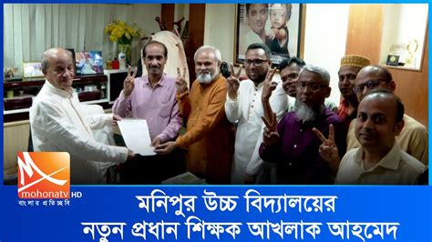 মনিপুর উচ্চ বিদ্যালয়ের প্রধান শিক্ষকের দায়িত্ব পেলেন আখলাক আহমেদ Monipur School Mohona Tv
