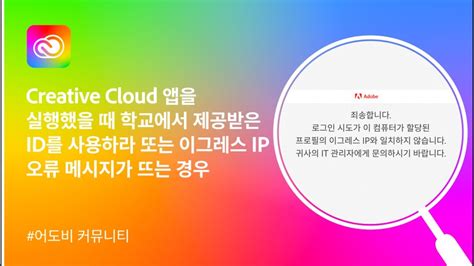 학교에서 제공받은 Id로 크리에이티브 클라우드 앱 실행 시 오류 메시지가 뜰 경우 해결 방법 Youtube