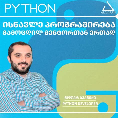 გაიცანით Algouni ს მენტორი Python ის მიმართულებით ნოდარ სვანიძე 🐍 Python ი წარმოუდგენლად