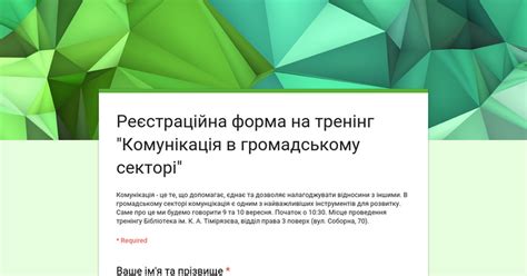 Реєстраційна форма на тренінг Комунікація в громадському секторі