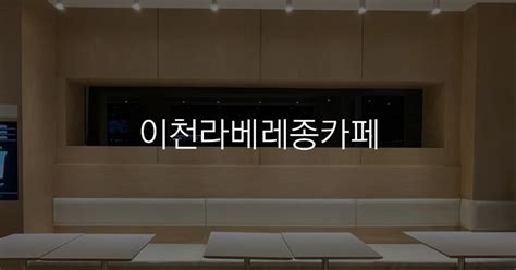 오슬로우 이천대월점 패브릭온도 숨고 숨은고수