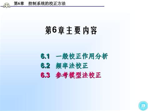 北京工业大学《自动控制原理》课件word文档在线阅读与下载无忧文档