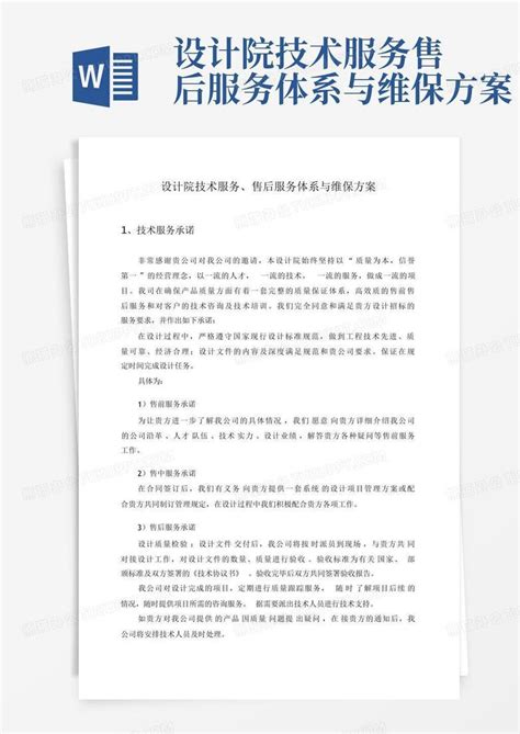 设计院技术服务售后服务体系与维保方案word模板下载编号lvekbjaj熊猫办公
