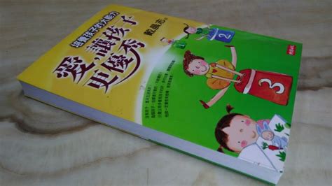 二手書【方爸爸的黃金屋】戴晨志作品31《愛，讓孩子更優秀：培養孩子的大能力》戴晨志著時報文化出版l80 Yahoo奇摩拍賣