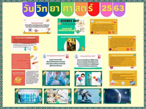 บอร์ด วันวิทยาศาสตร์ วิทยาศาสตร์ม ปลาย วิทยาศาสตร์ ป 4 การเรียนรู้