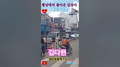 월남에서 돌아온 김상사 김추자 원곡 영상 베트남 직캠 Youtube