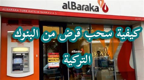 عاجل تركيا كيفية سحب قرض من البنك في تركيا للأخوة السوريين والعرب
