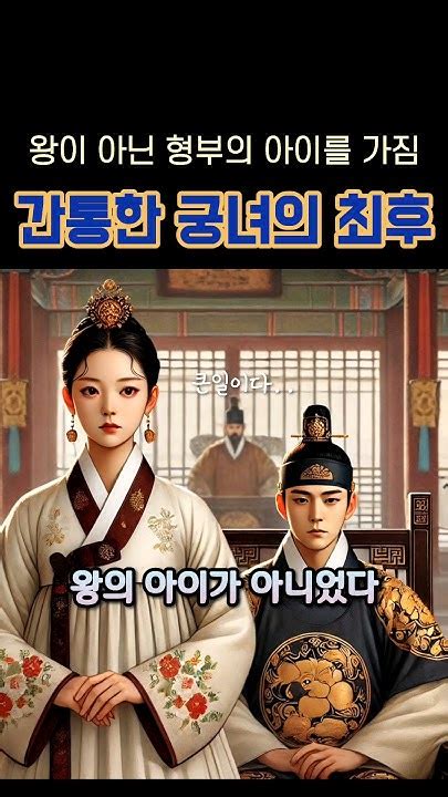 조선시대 궁녀가 왕이 아닌 다른 아이를 가졌을 때 Youtube