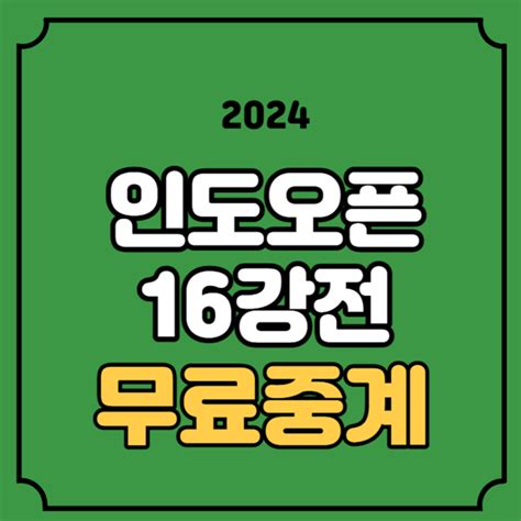 인도오픈 안세영 중계 Bwf 배드민턴 대회 2024년 1월 18일 방송 채널 유튜브 16강 대진표 온라인 시청 인디아 오픈