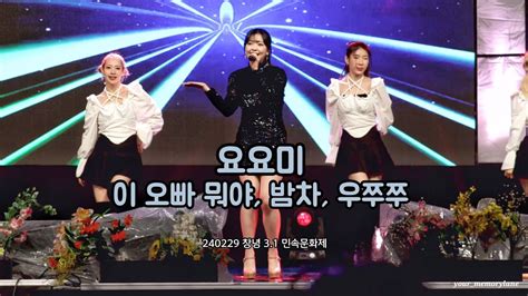 4k 240229 요요미yoyomi 풀버전 이 오빠 뭐야 밤차 우쭈쭈 창녕 31민속문화제 Youtube