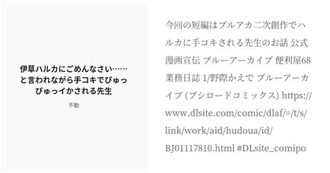 R 18 1 伊草ハルカにごめんなさいと言われながら手コキでぴゅっぴゅっイかされる先生 ブルアカ 不 Pixiv
