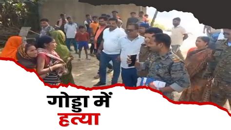 गोड्डा में हत्या तालाब से महिला का शव बरामद Crime Murder In Godda