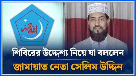 শিবিরের উদ্দেশ্য নিয়ে যা বললেন জামায়াত নেতা সেলিম উদ্দিন Selim Uddin Jamaat Islami Time