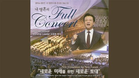 내 하나님은 크고 힘있고 능있어 Youtube