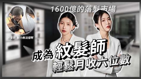 月收六位數的紋髮師養成全攻略，手把手教你如何進入紋髮行業！2023高投報藍海美業創業項目，1600億的落髮市場，別再錯過時代暴富的趨勢了