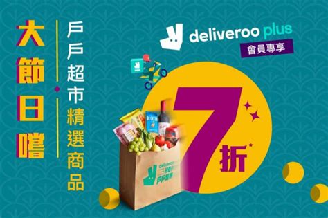 Deliveroo 戶戶送 「戶戶超市」中秋節快閃7折優惠 慳家網購懶人包