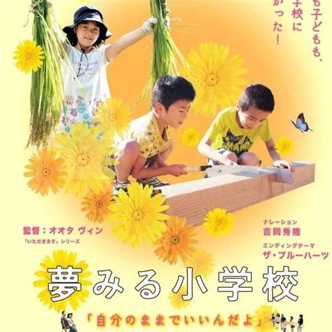 【5月13日 土 開催】「夢みる小学校」映画上映会＆マルシェ 西浦観光協会
