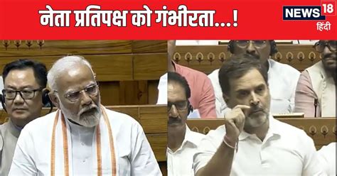 नेता प्रतिपक्ष को गंभीरता से लेना चाहिए संसद में राहुल गांधी ने