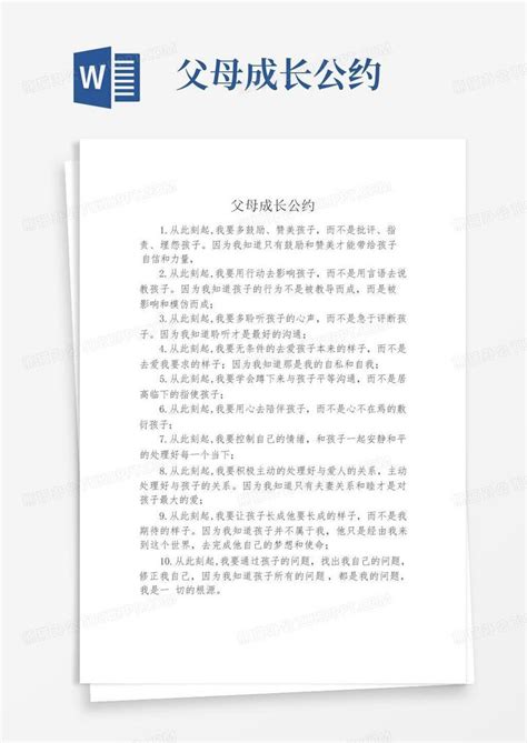父母成长公约 Word模板下载 编号lxxbzpzr 熊猫办公
