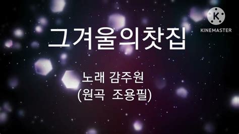 감주원 ㅡ애창곡그겨울의찻집 원곡 조용필 라이브 Youtube