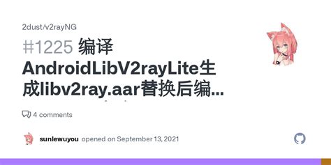 编译androidlibv2raylite生成libv2rayaar替换后编译v2rayng失败 · Issue 1225 · 2dust