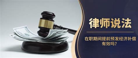 律师说法 在职期间提前预发经济补偿，有效吗？ 知乎