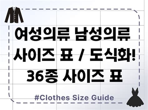 여성의류 남성의류 사이즈표 36종 도식화 크몽