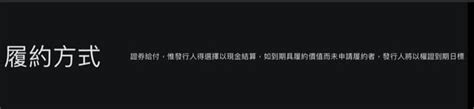 請益 權證相關疑問求解 股票板 Dcard